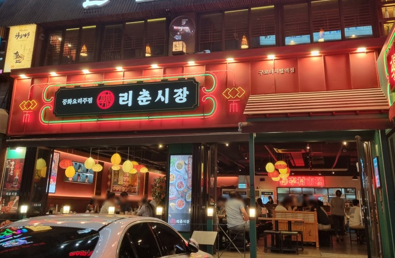 구로디지털단지역 백종원맛집중국요리저렴한 술집간술 추천 백종원의 리춘시장 멘보샤 새우완탕 계란볶음밥 네이버 블로그