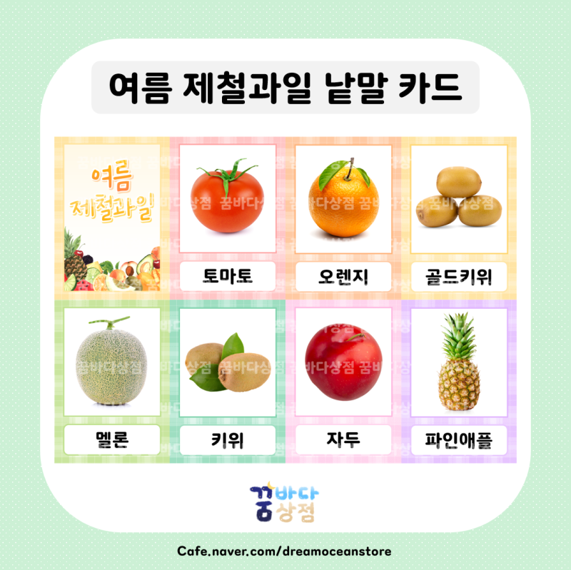 여름 여름과일 여름 과일 여름과일카드 단어카드 여름프로젝트 여름 활동지 여름 환경판 여름 환경