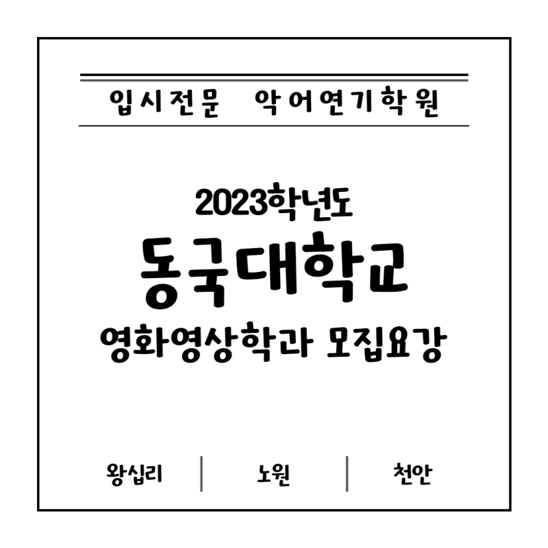 연극영화과수시동국대영화영상학과 2023학년도 동국대학교 모집요강악어연기학원 네이버 블로그