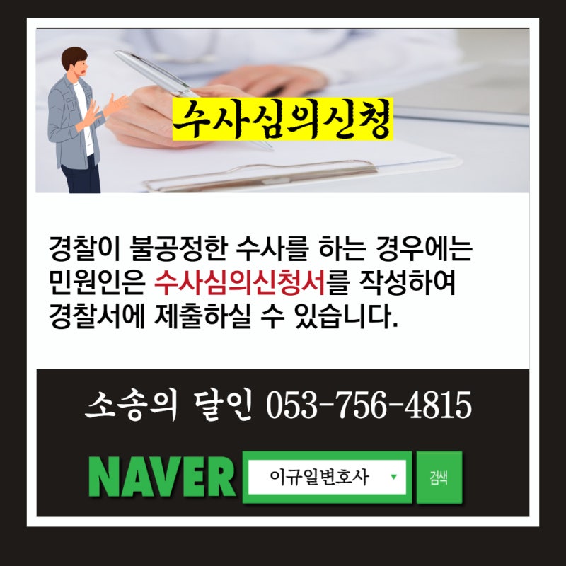 경찰의 불공정한 수사를 방지하는 제도 수사심의신청 수사관기피신청 네이버 블로그