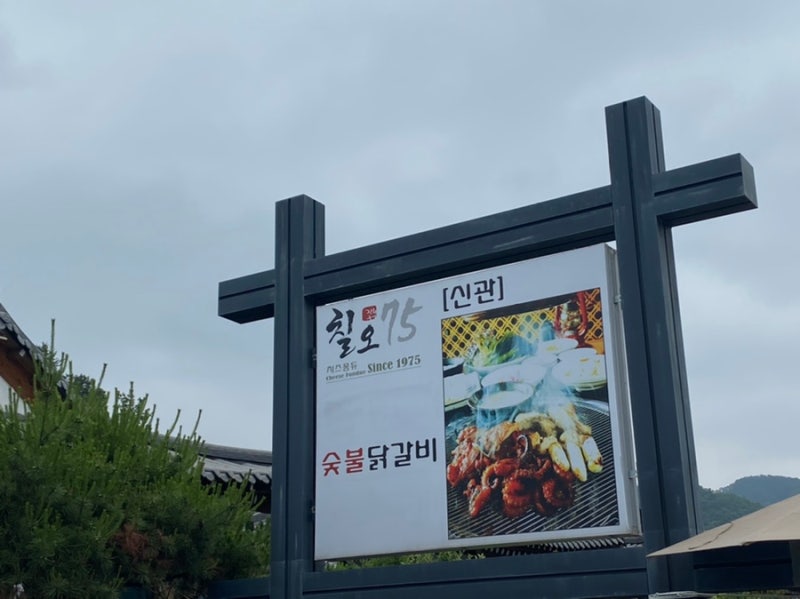 가평 아침고요수목원 맛집 가평 닭갈비 맛집 두번째 방문 서언이 서준이도 다녀갔다 D 네이버 블로그