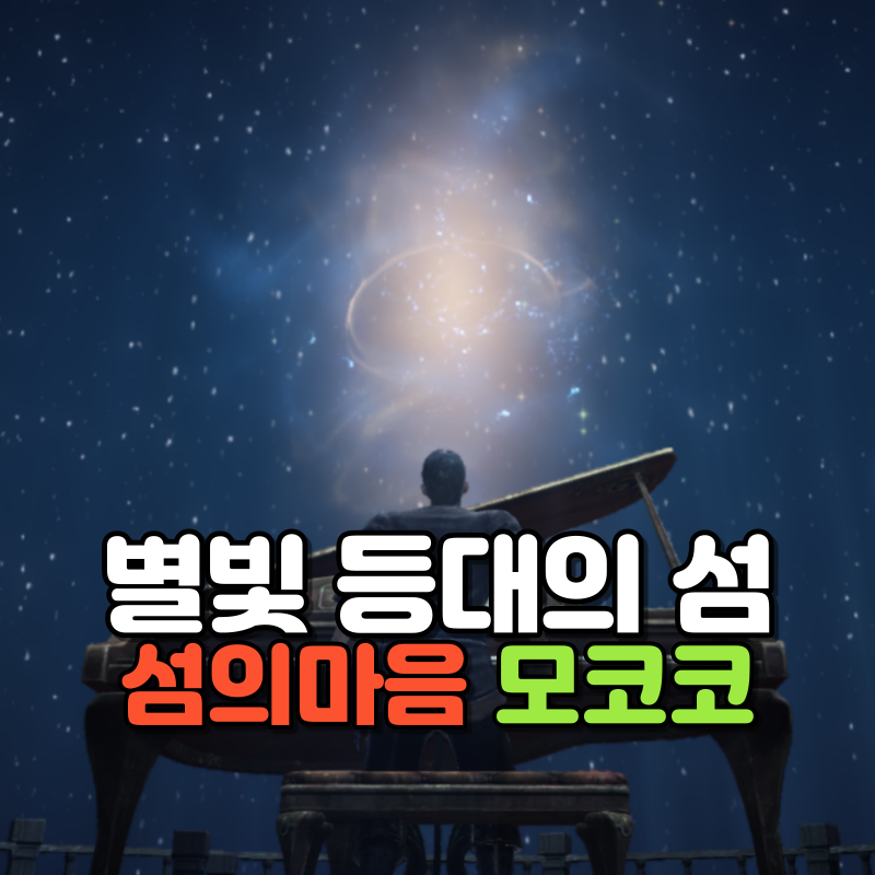 로스트아크 별빛 등대의 섬 섬의마음 모코코 위치로아 네이버 블로그