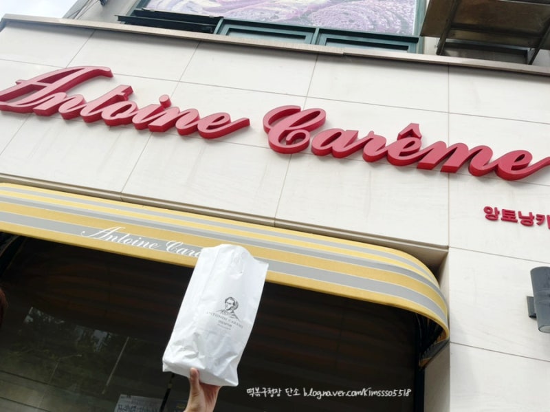 앙토낭카렘 제과점 사고 싶은 빵이 많았던 분당 빵집 네이버 블로그