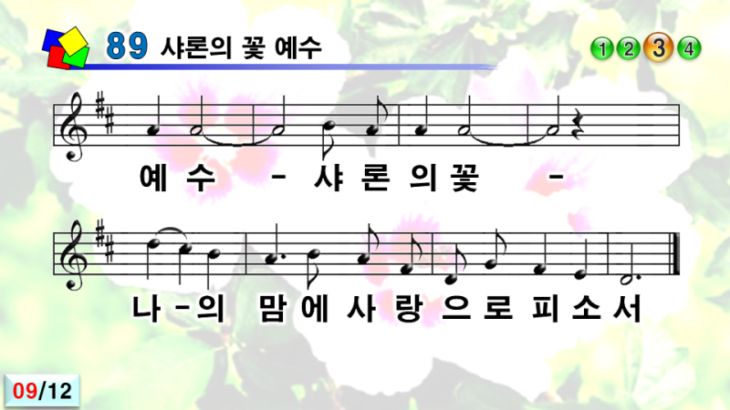 찬송가 89장 Ppt 샤론의 꽃 예수 네이버 블로그