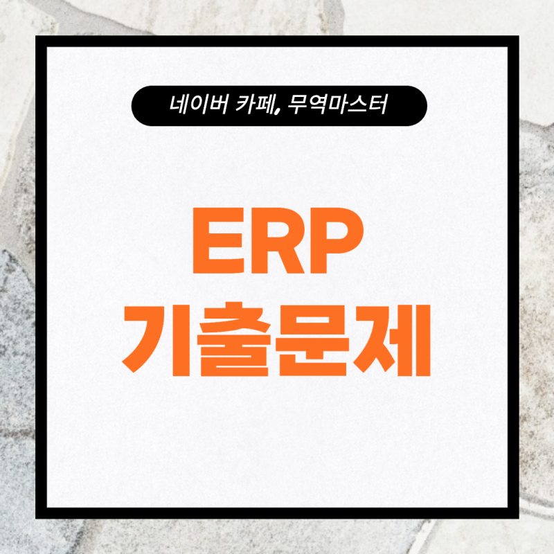 Erp기출문제 무료로 바로 받는 방법 네이버 블로그