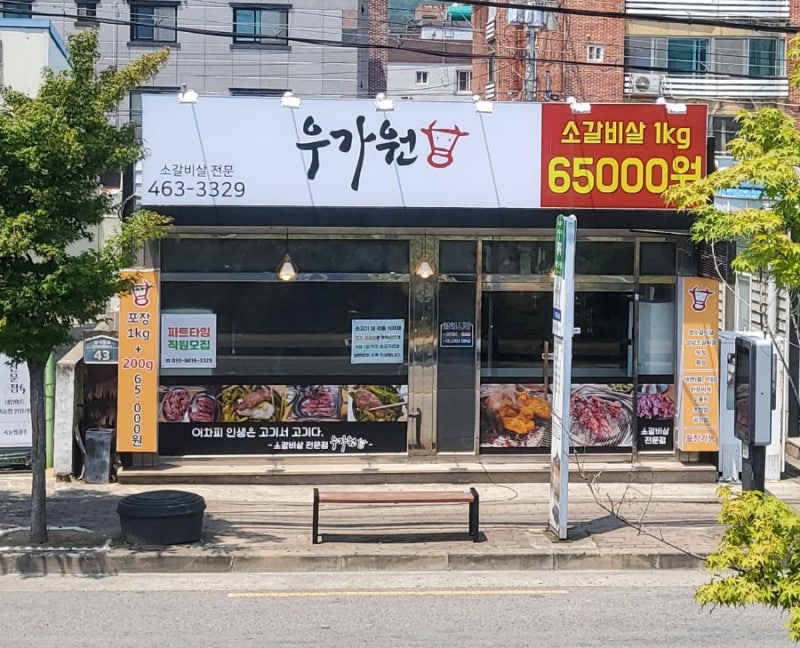 구미 맛집 구미 상모 맛집 상모동에 저렴한 가격의 소고기맛집 우가원 네이버 블로그