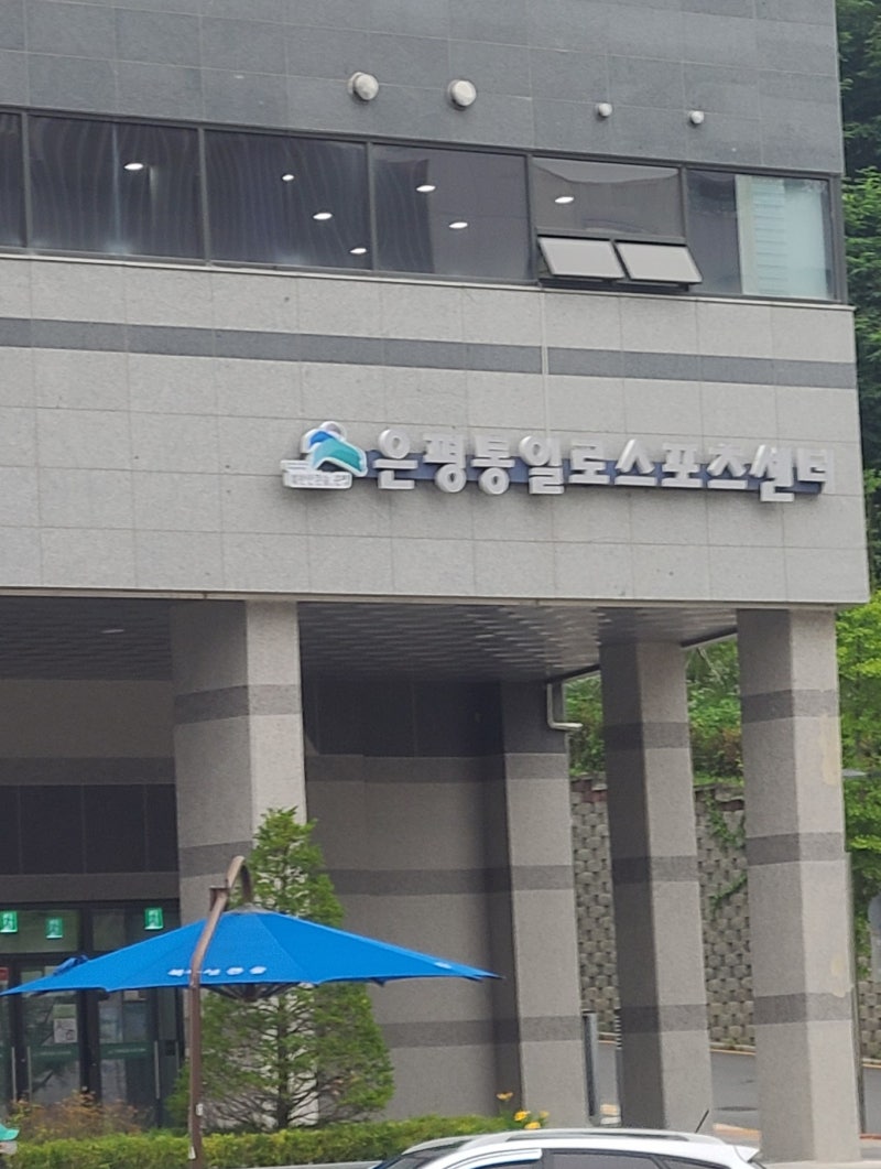 은평구 수영장 은평통일로스포츠센터 수영 후기 Vs 은평구민체육센터 네이버 블로그