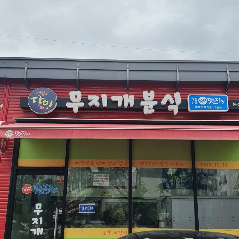 김포북변동 생활의달인 떡볶이 맛집 무지개분식 본점 네이버 블로그