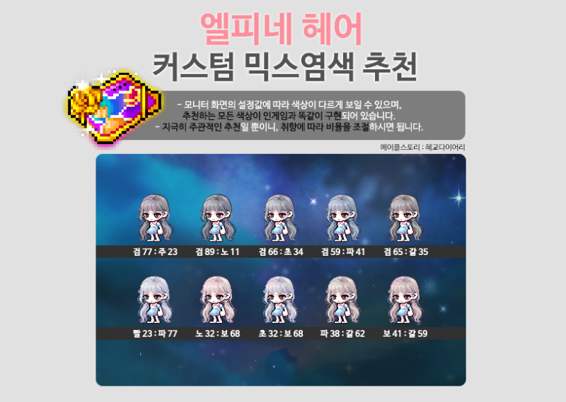 Kms 캐시 메이플스토리 엘피네 헤어 커스텀 믹스염색 커믹표 및 오류 구간 And 추천 네이버 블로그