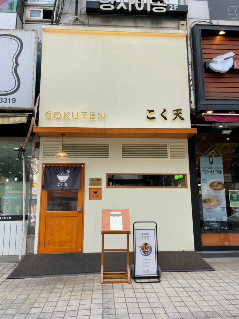 영통역텐동 고쿠텐 영통점 웨이팅 있는 수원 영통역 맛집 네이버 블로그
