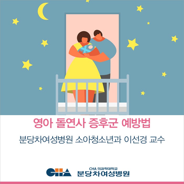 영아 돌연사 증후군 예방법 분당차여성병원 소아청소년과 이선경 교수 네이버 블로그