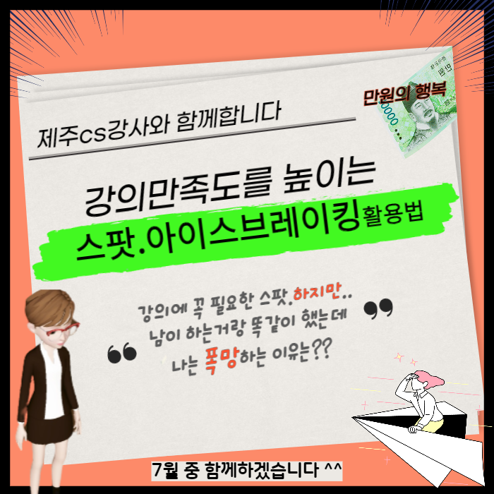 제주cs강사 강사에게 꼭 필요한 아이스브레이킹 스팟 내가 하면 폭망하는 이유김연숙강사 네이버 블로그
