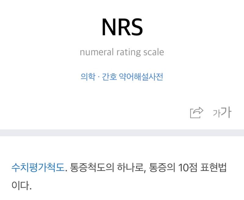 NRS문진 시 주의할 점 : 네이버 블로그