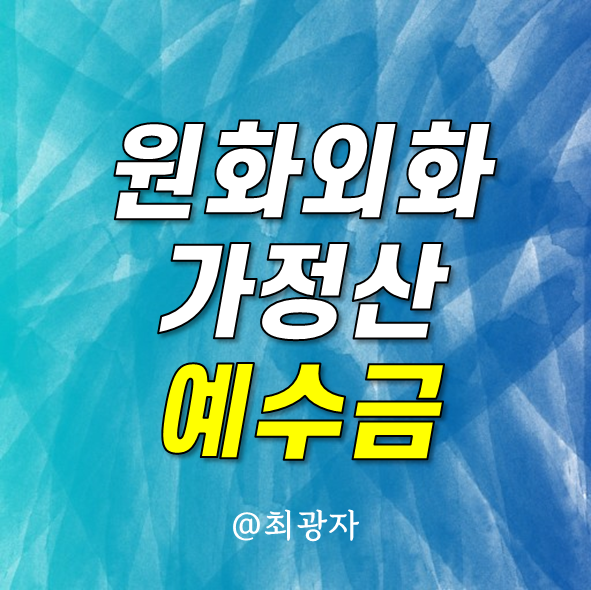 주식예수금 원화 외화 가정산 뜻 출금방법 D2일 네이버 블로그