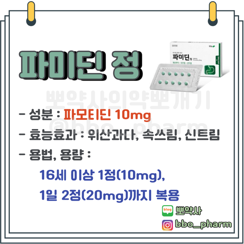 속쓰릴때 먹는 파미딘정 파미딘플러스정 어떻게 복용 뭐가다를까 네이버 블로그