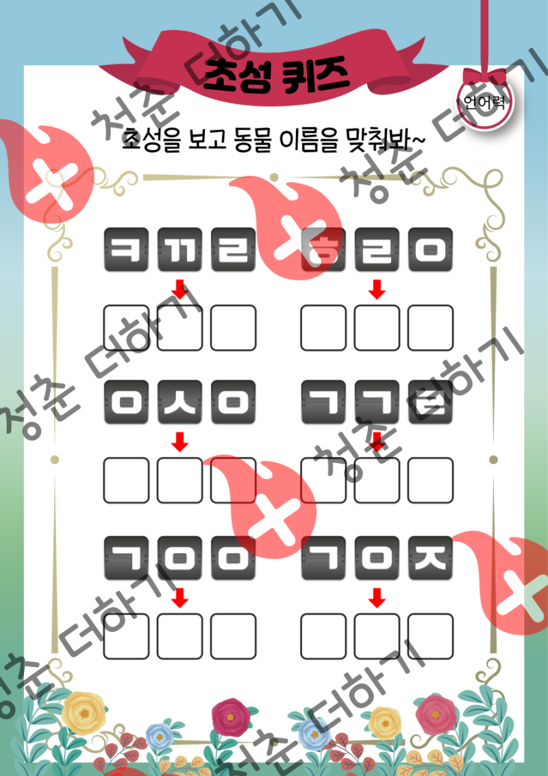 청춘더하기 초기치매증상 예방 색칠하기 초성퀴즈 학습지 인지워크북 치매예방법 주간보호센터 요양원 프로그램 ※어르신을 위한