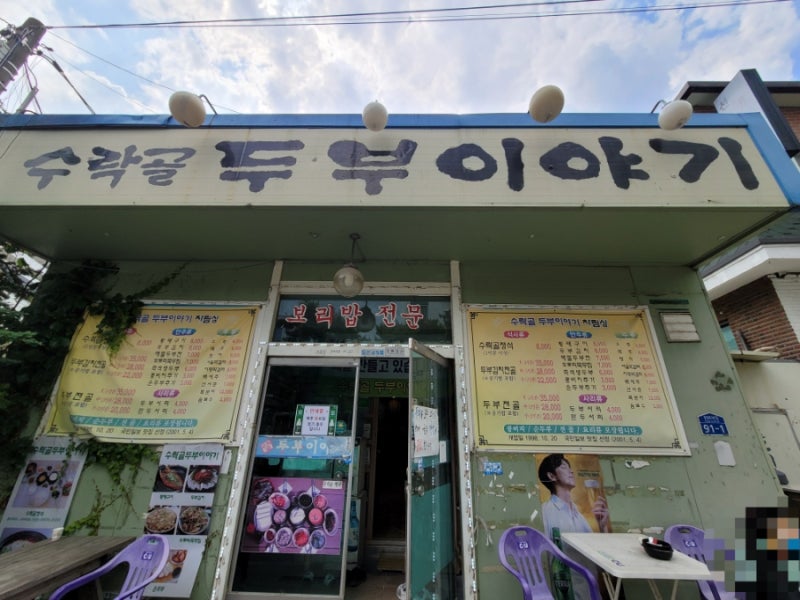 수락산역 직접 만든 생두부맛집 수락골 두부이야기 네이버 블로그