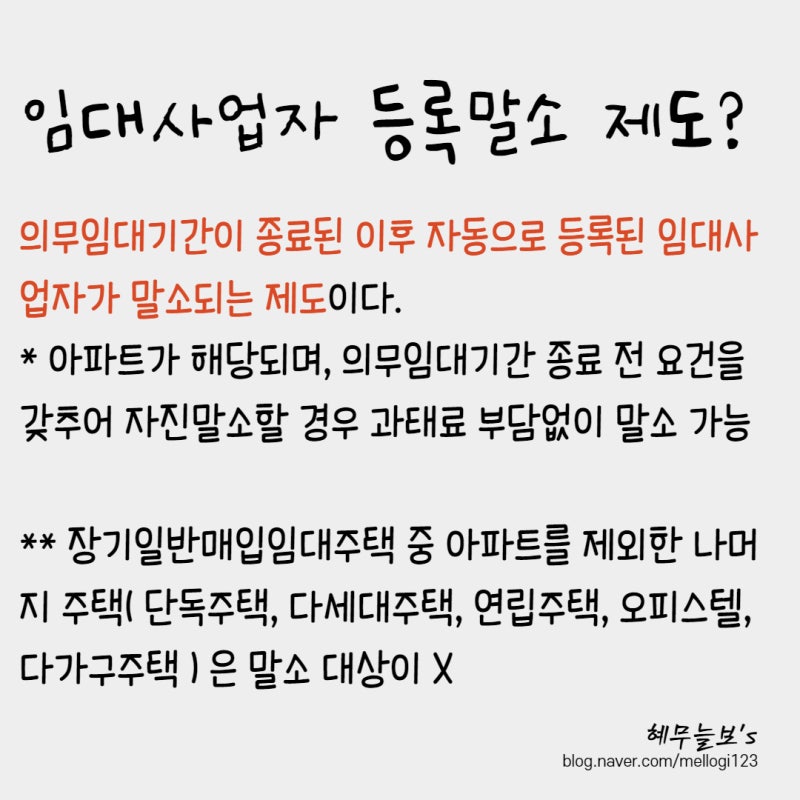22년 주택임대사업자 자진 및 자동말소 총정리양도세 중과배제 거주주택 비과세 네이버 블로그