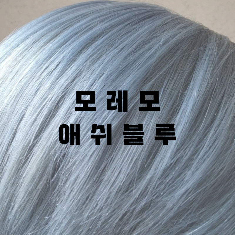 셀프염색 모레모 케라틴 손상 적은 헤어 컬러 애쉬 블루 20분 네이버 블로그