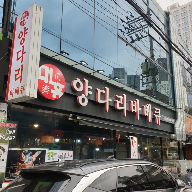 건대 양꼬치 맛집 대흥양다리바베큐 양갈비가 맛있는 건대 양고기 맛집 네이버 블로그