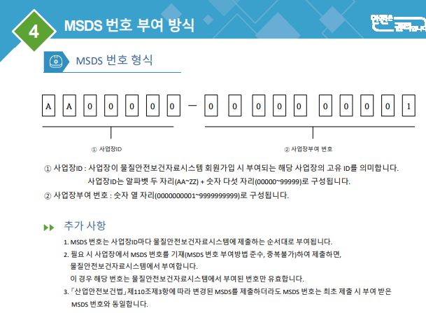 MSDS를 받을때 이제는 꼭 MSDS 제출번호를 확인하세요!! : 네이버 블로그