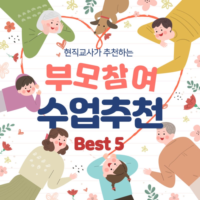 어린이집 유치원 부모참여수업 놀이추천 Top5 네이버 블로그