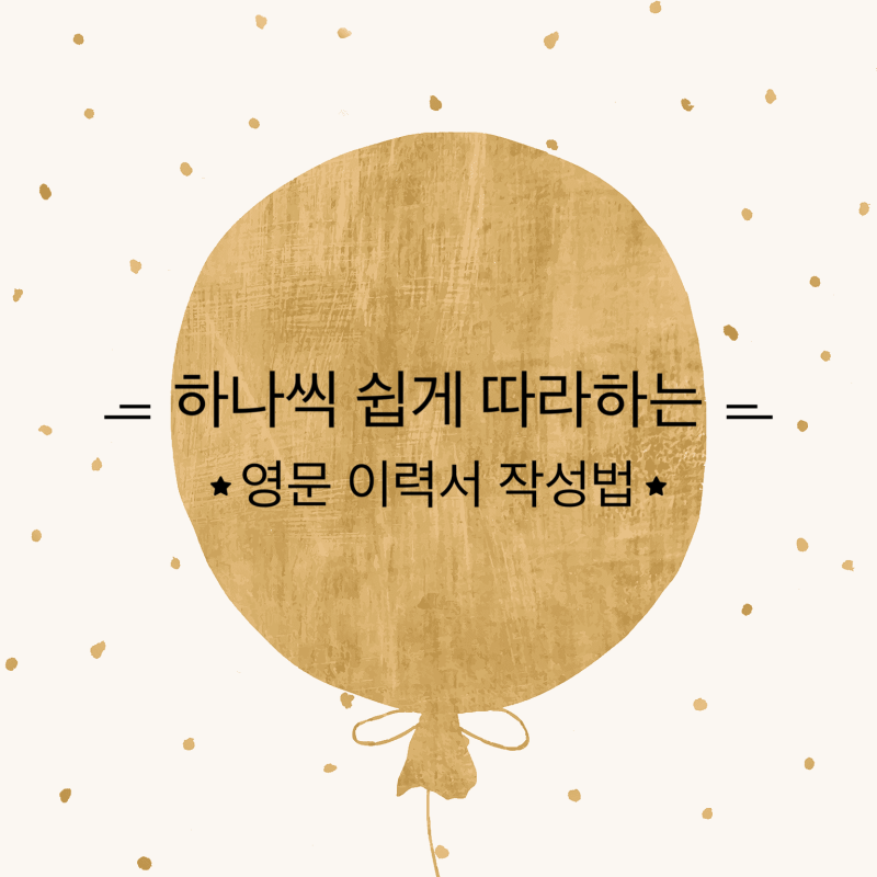 하나씩 쉽게 따라 하는 영문 이력서 작성법 Cv 양식 다운로드 받기 네이버 블로그