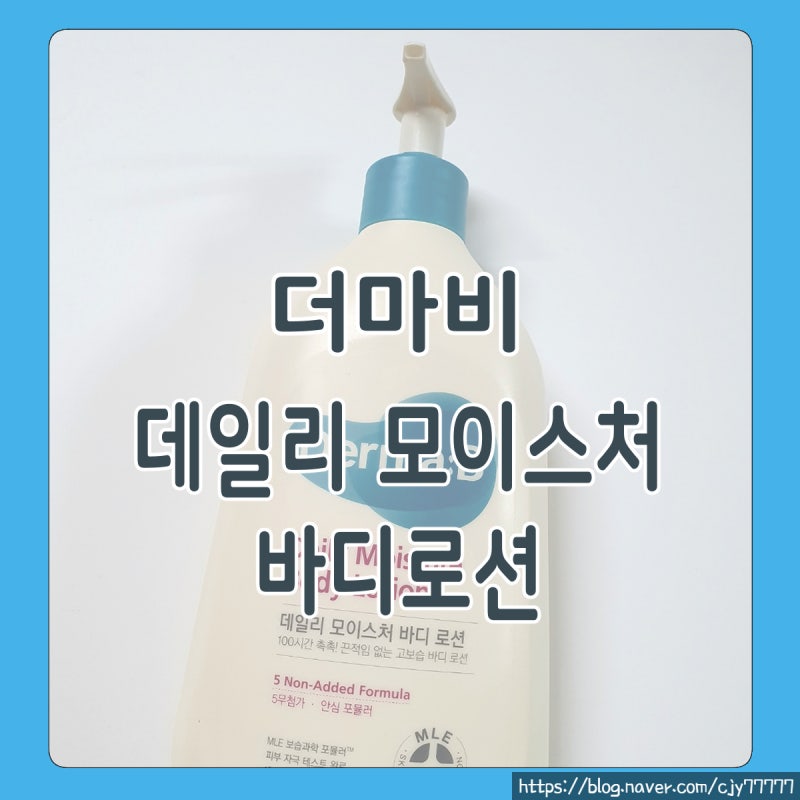 바디로션 더마비 데일리 바디로션 후기 Vs 세타필 비교 광고x 네이버 블로그