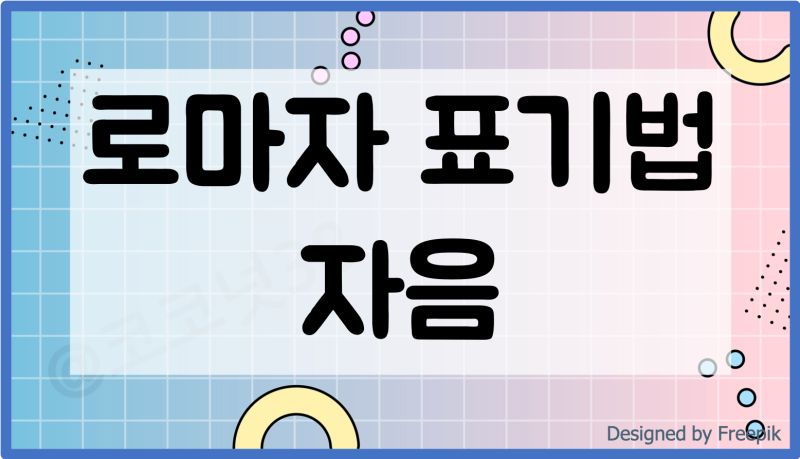 로마자표기법 한글 이름 변환해보기변환기 로마자숫자 네이버 블로그