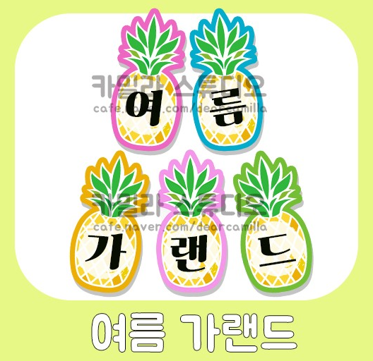 카밀라♥ 알로하 하와이 환경구성 여름 환경구성 여름환경판 유치원환경구성 어린이집환경구성 여름가랜드 하와이가랜드