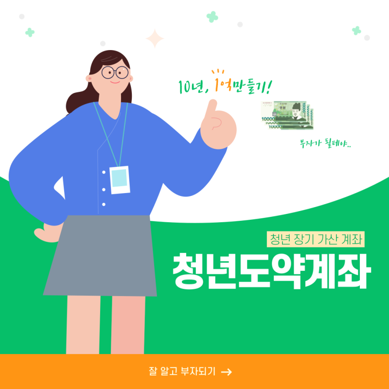 청년도약계좌 10년 저축해서 1억 만들기 도전 Bitcoinxxo