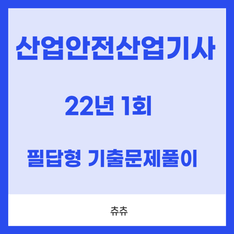 산업안전산업기사 실기필답형 22년1회 기출문제풀이 네이버 블로그