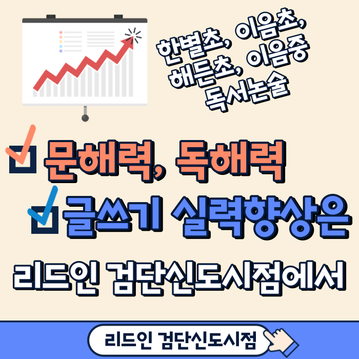 검단신도시 원당동 독서논술 문해력 독해력 논술력 향상을 위한 리드인 검단신도시의 수업 과정 네이버 블로그