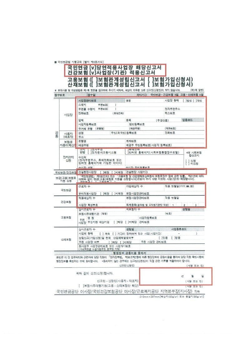 건설업 국민연금 건강보험 사업장 적용 신고 방법서식첨부 네이버 블로그