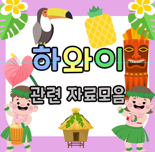 카밀라♥ 알로하 하와이 환경구성 여름 환경구성 여름환경판 유치원환경구성 어린이집환경구성 여름가랜드 하와이가랜드