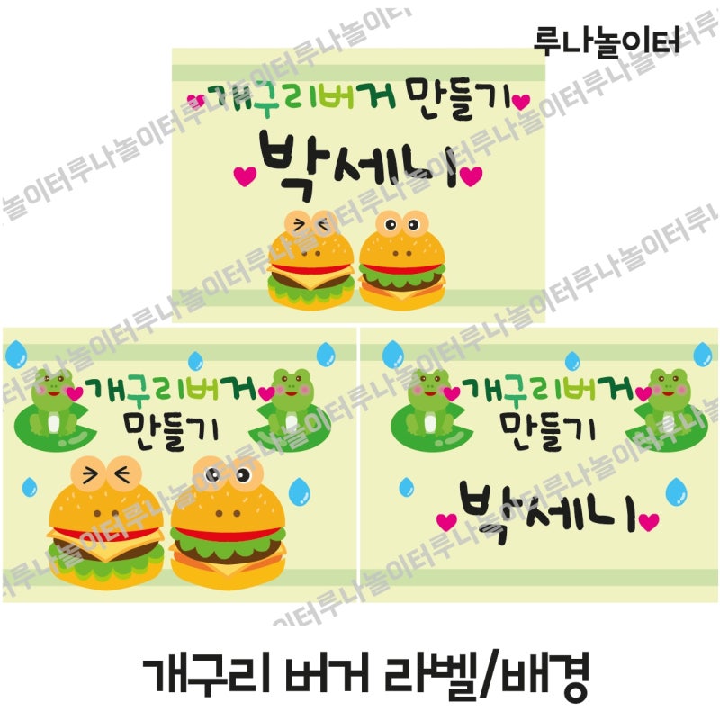 어린이집 유치원 요리활동 개구리 버거 만들기 배경 개구리 버거 만들기 가랜더 개구리 버거 만들기 라벨 개구리 버거