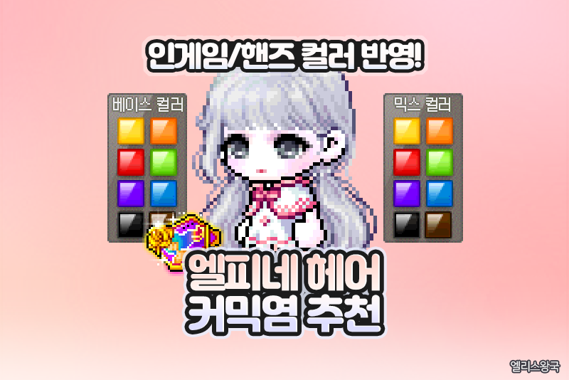 메이플스토리 엘피네헤어 커믹 추천 메이플 엘피네 커믹염 인게임 컬러 반영 네이버 블로그