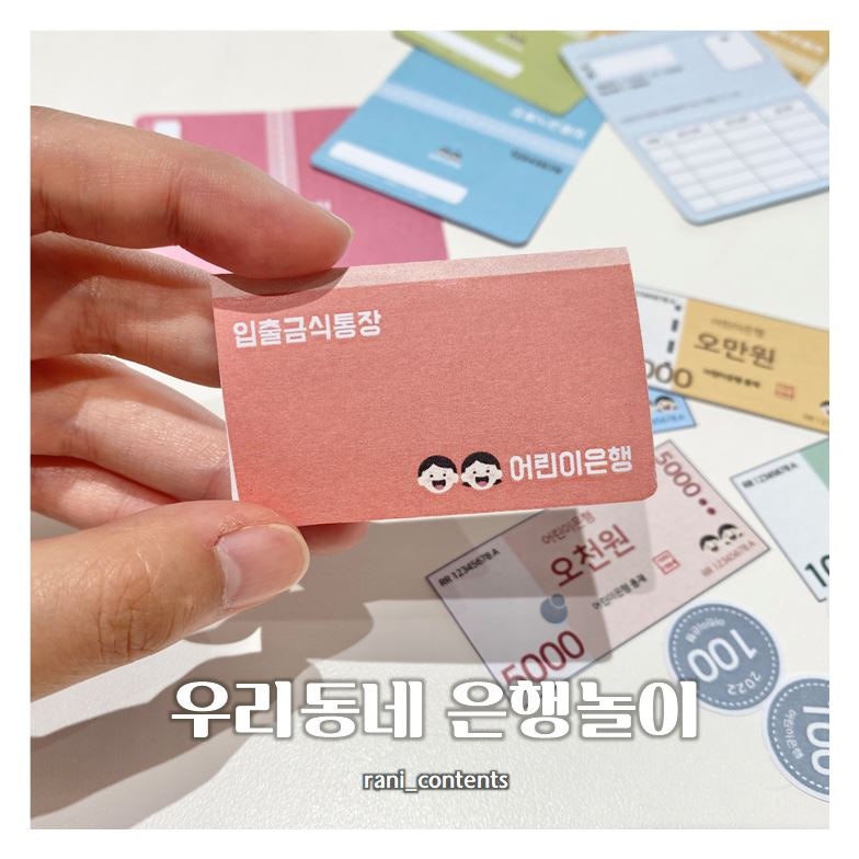 우리동네 은행놀이 소품으로 어린이통장 모형 돈 도안 활용해요 네이버 블로그