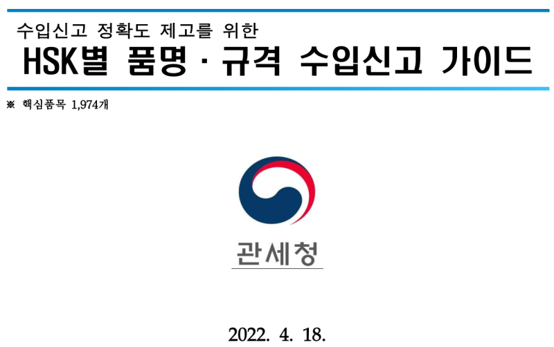 [품목분류] HS CODE(HSK)별 품명·규격 수입신고 가이드 (제12류 채유(採油)에 적합한 종자와 과실, 각종 종자와 과실 ...