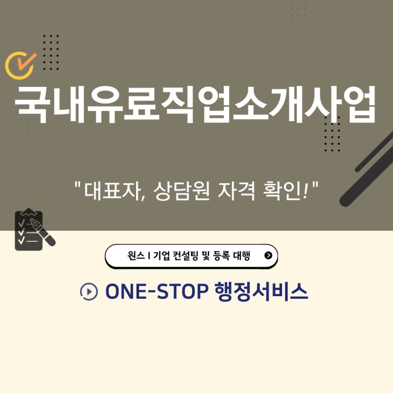 국내유료직업소개사업 대표자 및 상담원 자격 확인하기 네이버 블로그