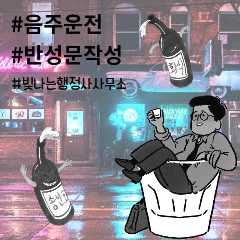 음주운전 반성문 음주운전 벌금 단속 이후 절차 네이버 블로그