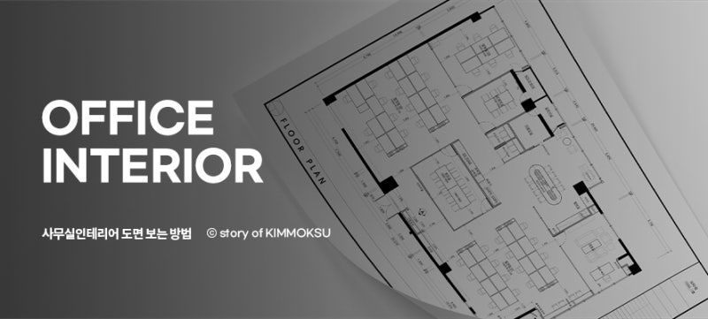 사무실배치도 : 인테리어도면 쉽게 보는 법 (feat. 도면용어) : 네이버 블로그