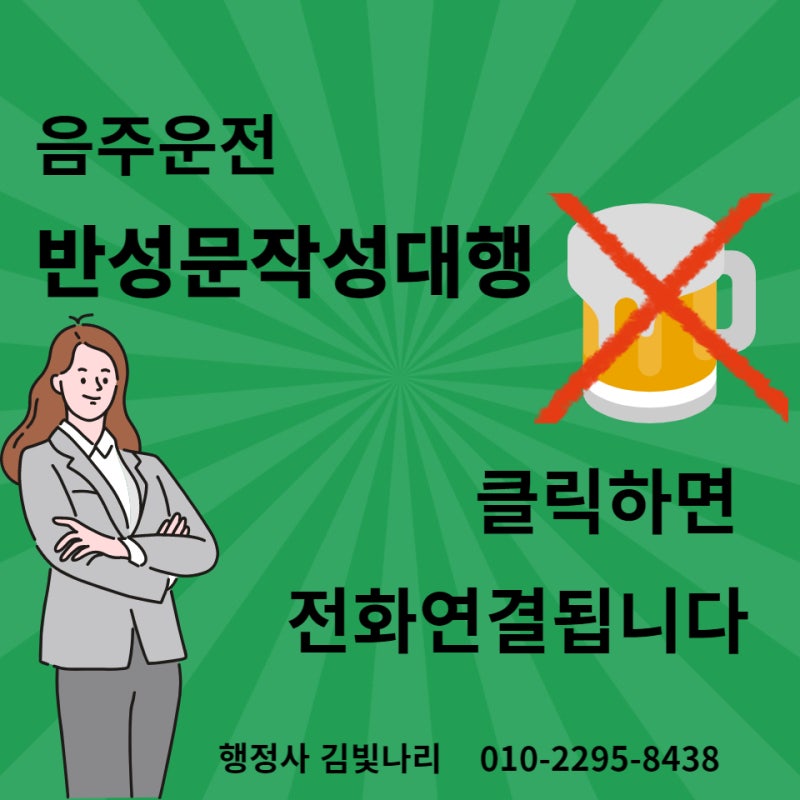 음주운전 반성문 음주운전 벌금 단속 이후 절차 네이버 블로그