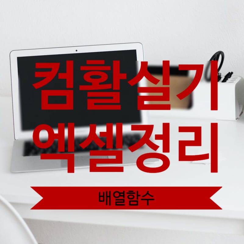 [컴활 1급 실기] 가장 쉽게 정리한 엑셀 배열수식 공식 네이버 블로그