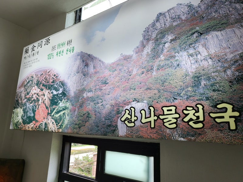 강릉 점봉산 산채 산나물천국한정식을 찢어놓은 현지인 맛집 네이버 블로그