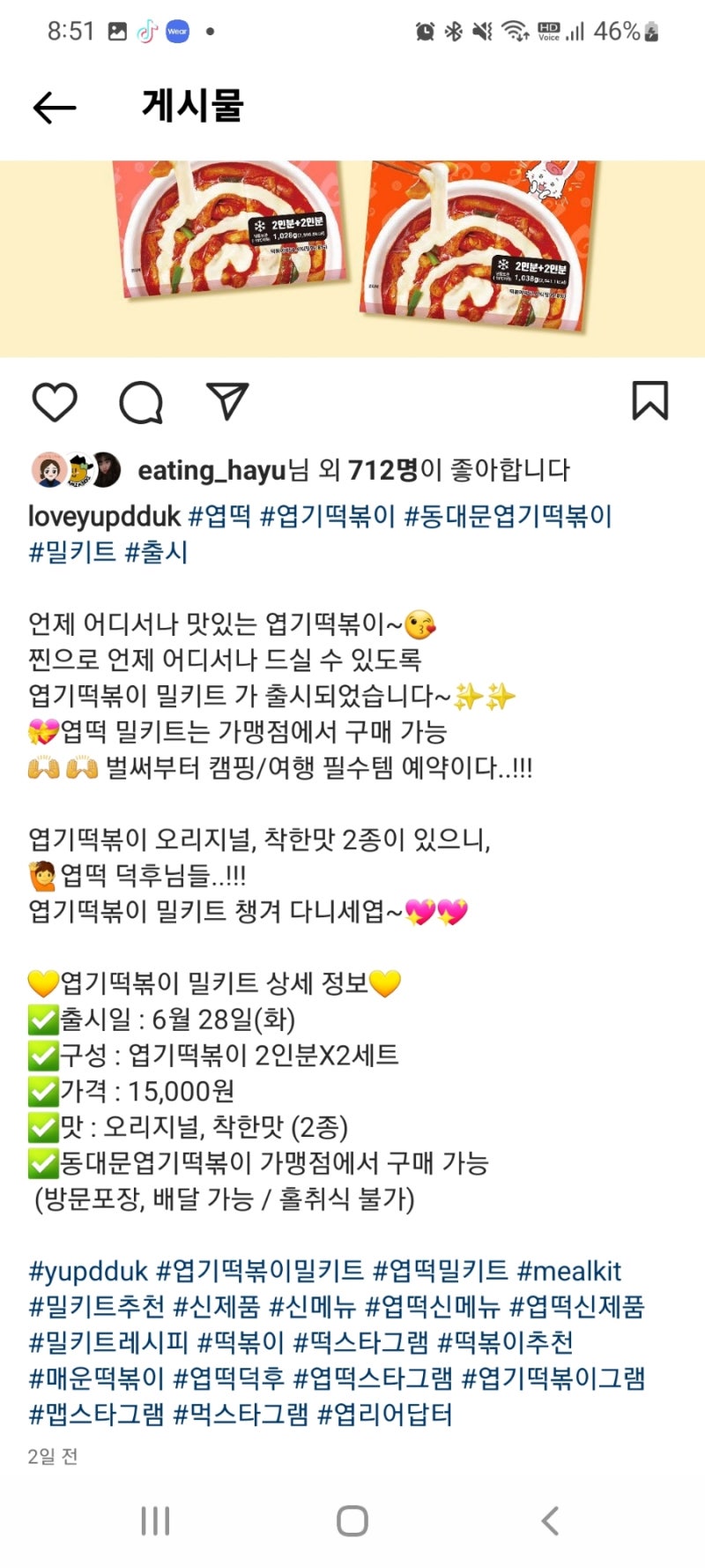 엽기떡볶이 밀키트 출시 6월28일 집에서도 엽떡 만들어먹기 (가격, 구매처, 구성) : 네이버 블로그