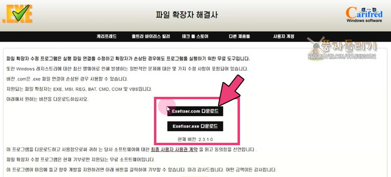 exe 파일 실행 오류 해결 프로그램 File extension fixer : 네이버 블로그