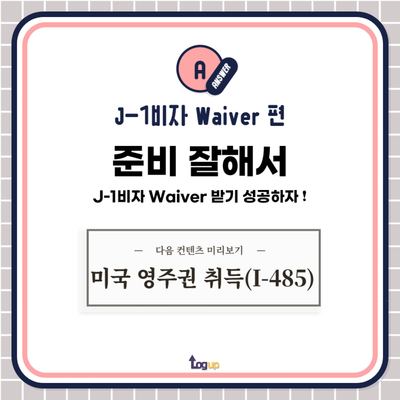 [비자 정보] J-1 비자 WAIVER #미국비자 #미국취업 #J1Waiver : 네이버 블로그