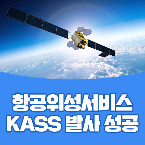 GPS오차 1m수준으로 정확해진다. 항공위성서비스(KASS) 항공위성 1호기 발사 성공! : 네이버 블로그