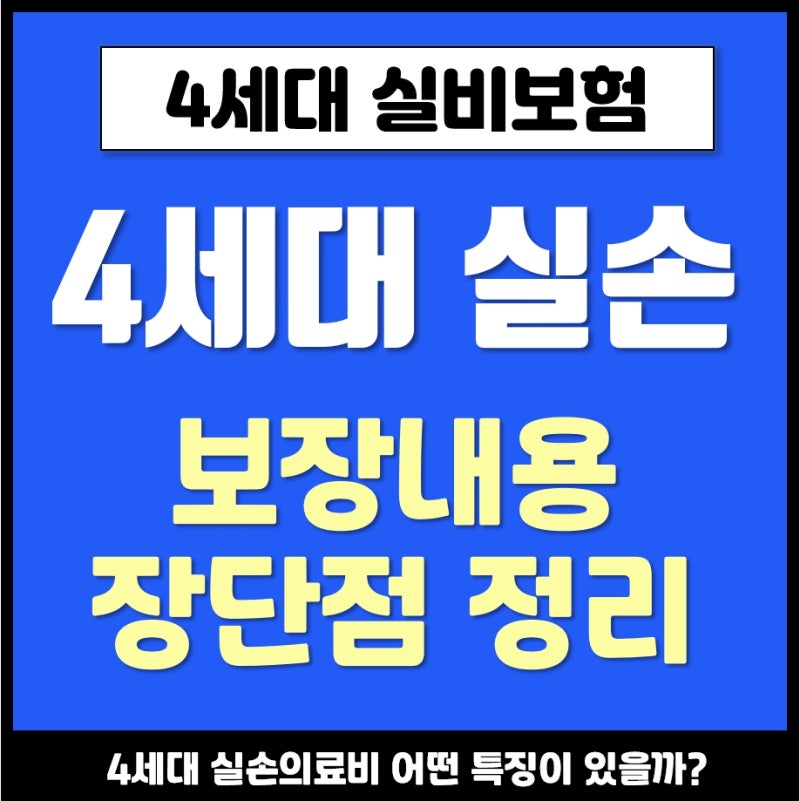 4세대 실비보험 실손보험 특징 및 장단점 정리 Ft 실손의료비 전환 네이버 블로그